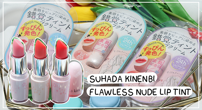 ริมฝีปากฉ่ำวาว สดใส เป็นธรรมชาติ ด้วย SUHADA KINENBI FLAWLESS NUDE LIP TINT