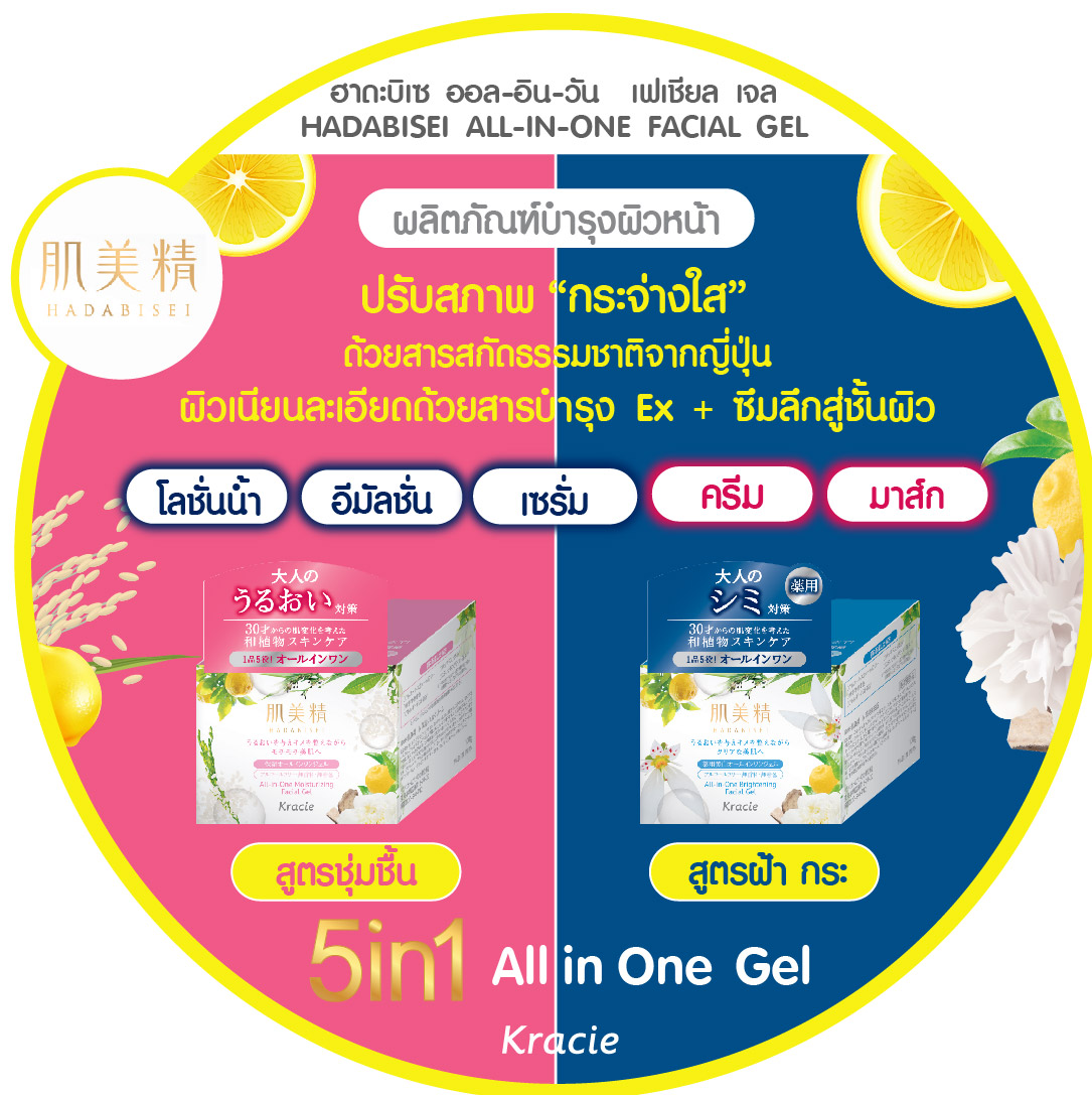HADABISEI ALL-IN-ONE BRIGHTENING FACIAL GEL 100 g / ฮาดะบิเซ ออล อิน วัน ไบรเทนนิ่ง เฟเชียล เจล ...